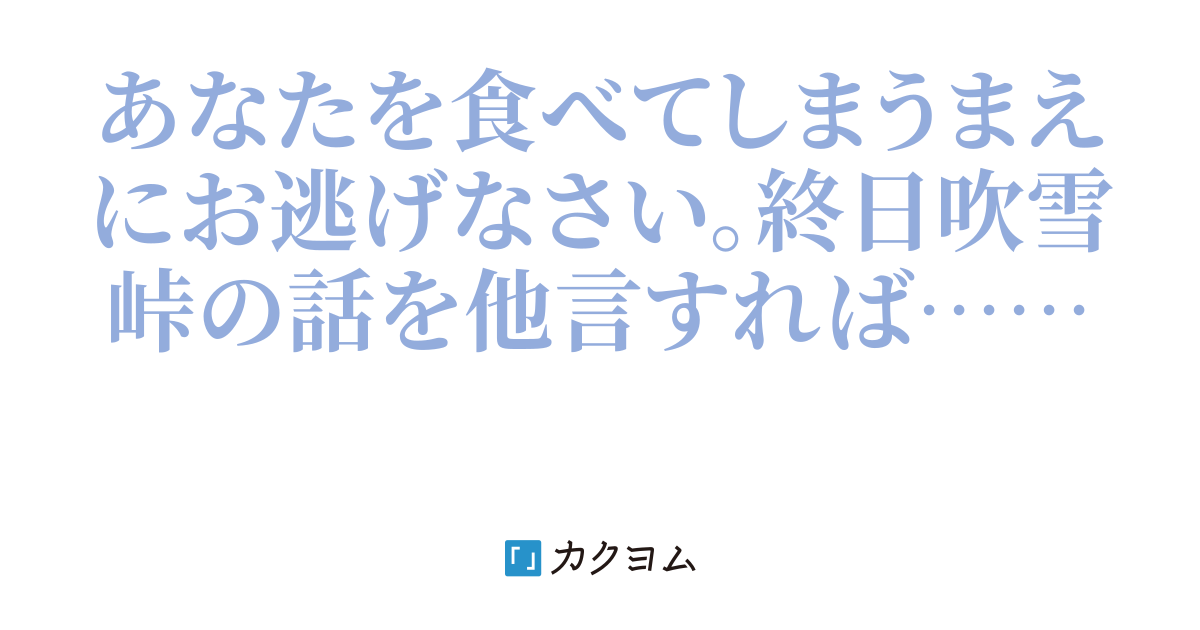 スノーマンは終日吹雪峠に夜伽す――惑乱の人③－1――（せとかぜ染鞠） カクヨム