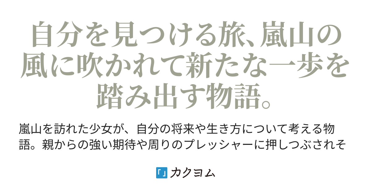 嵐山の風（星咲 紗和（ほしざき さわ） ） カクヨム
