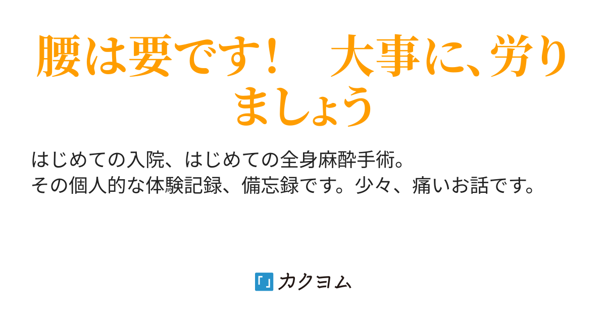 腰痛人（ようつうびと）、日々を綴る（🌸春渡夏歩🐾） カクヨム