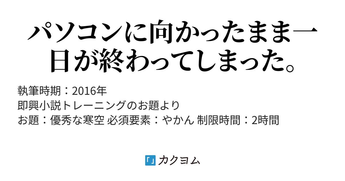 優秀な寒空(月這山中) カクヨム