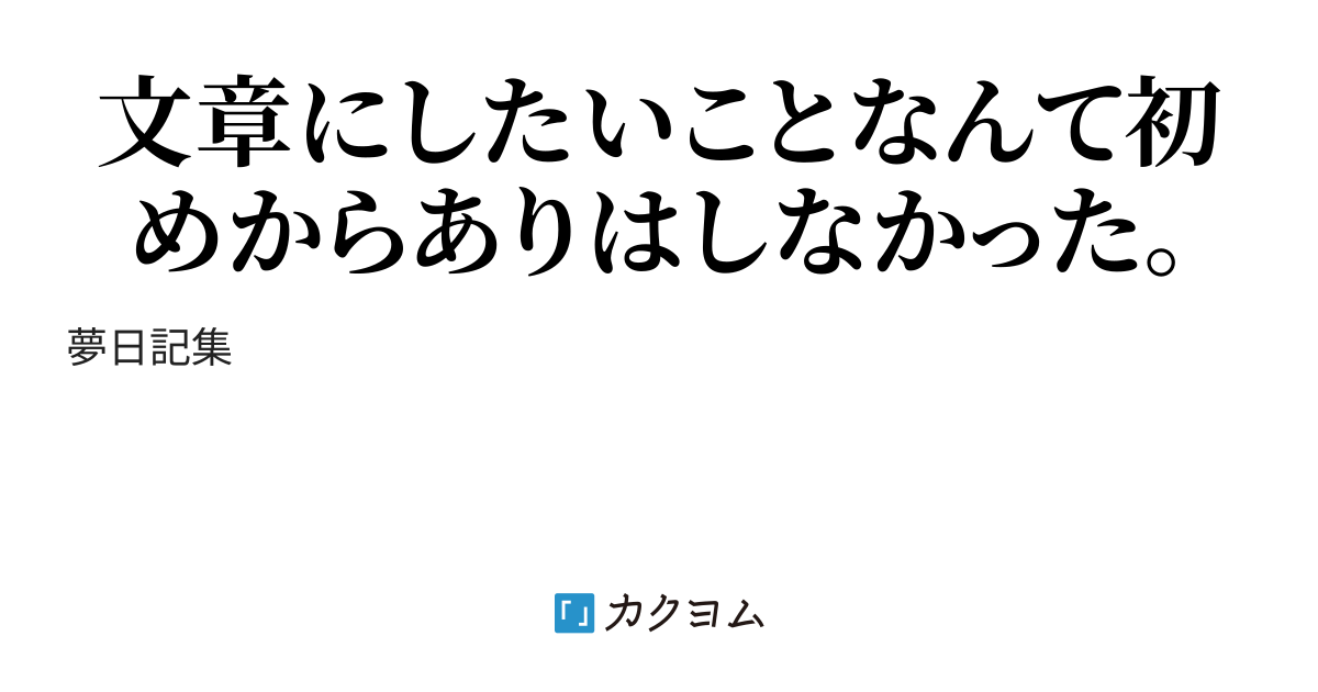 夢は(月這山中) カクヨム