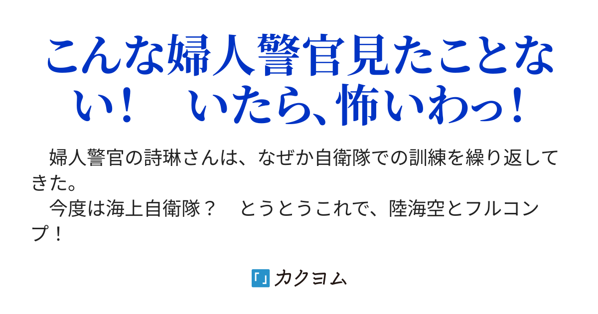 ベテラン婦警 幸田詩琳（夏々湖） カクヨム