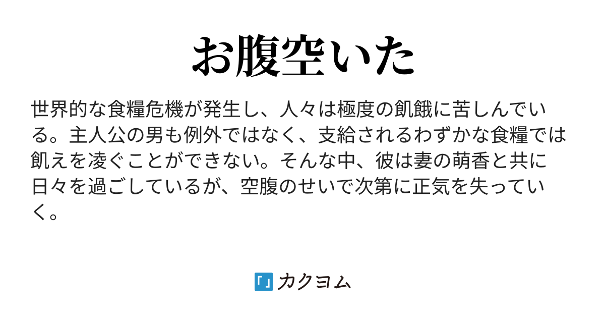 うまそう（佐々井 サイジ） カクヨム