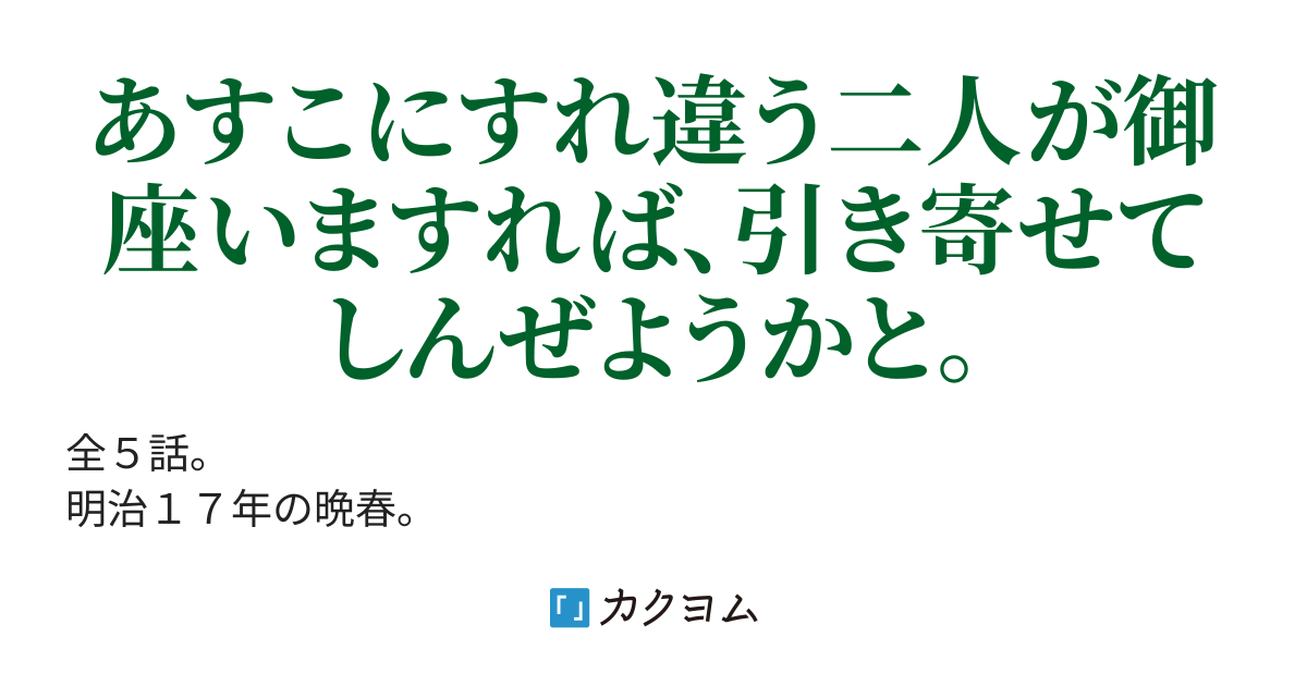 恋の矢 ~明治幻想奇譚外伝(tempp ぷかぷか) カクヨム