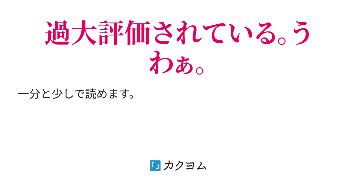 過大評価されている。うわぁ。（エリーファー） カクヨム