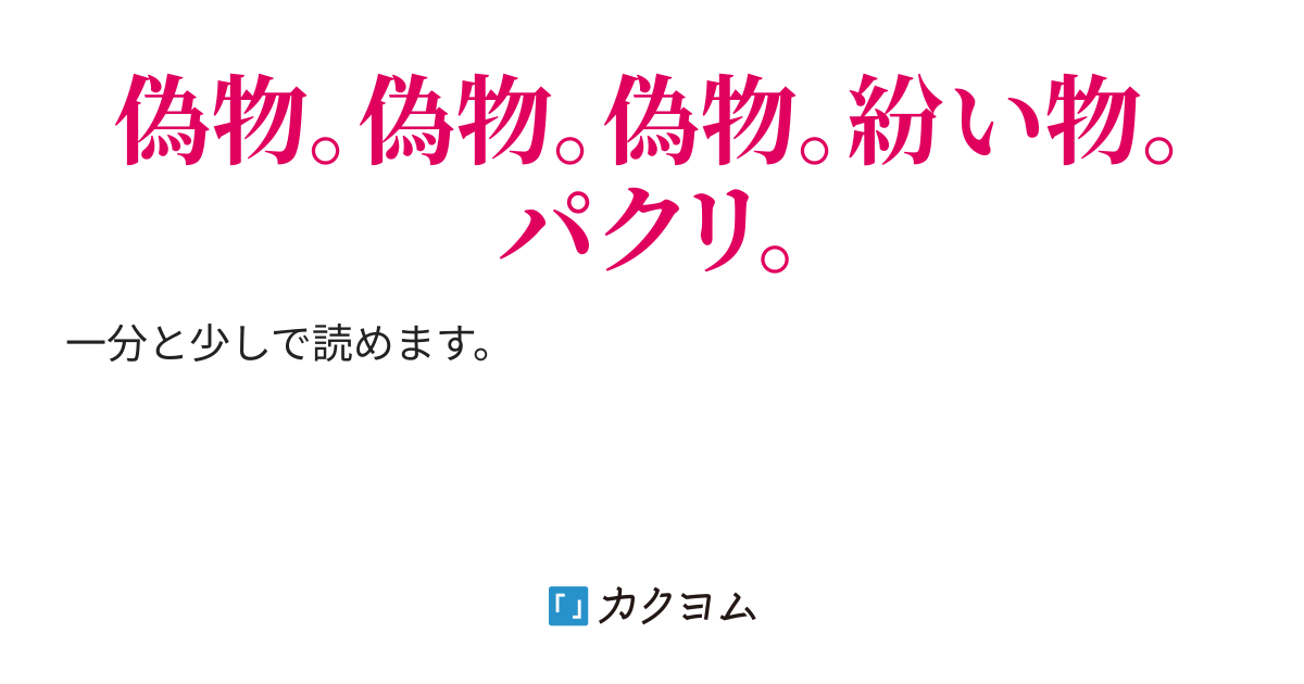 偽物。偽物。偽物。紛い物。パクリ。(エリーファー) カクヨム
