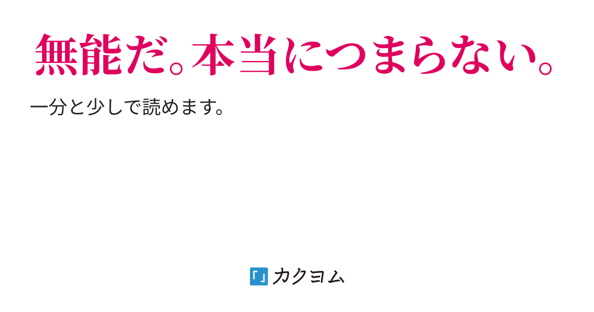 無能だ。本当につまらない。(エリーファー) カクヨム