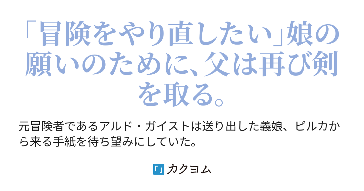 信じて送り出した愛娘が追放されて帰ってきた ~一緒に冒険をやり直している内に、勇者は勝手にざまぁされていくようです~(春風れっさー) カクヨム