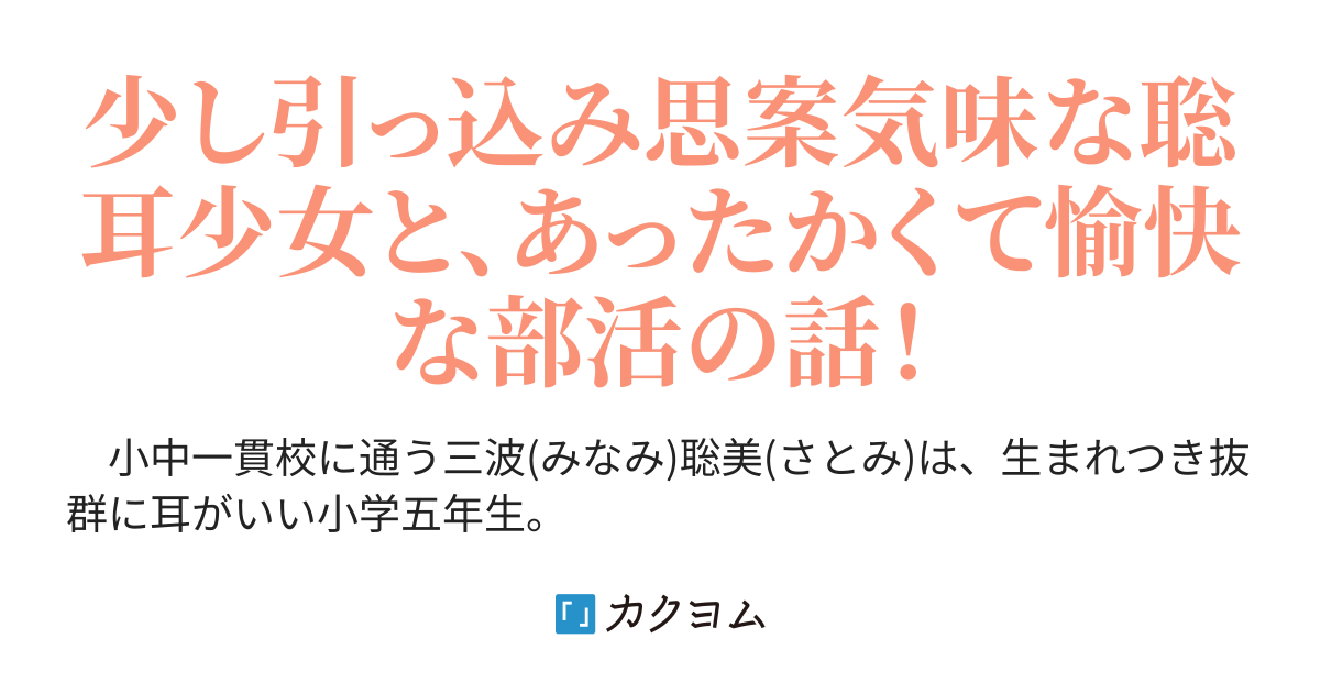 聡耳ちゃんと声劇部っ!(天井 萌花) カクヨム