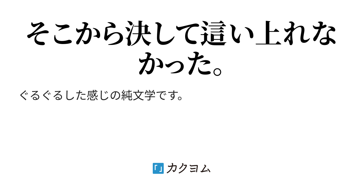 ヒトになれなかったけもの（蟹山カラス） カクヨム