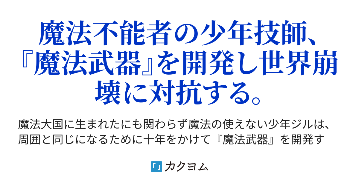 武器と魔法の機巧技師（犬飼 颯） カクヨム