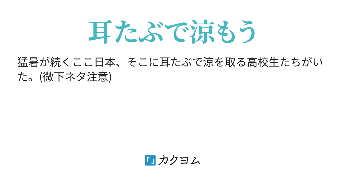 耳たぶ通貨（藻野菜） カクヨム