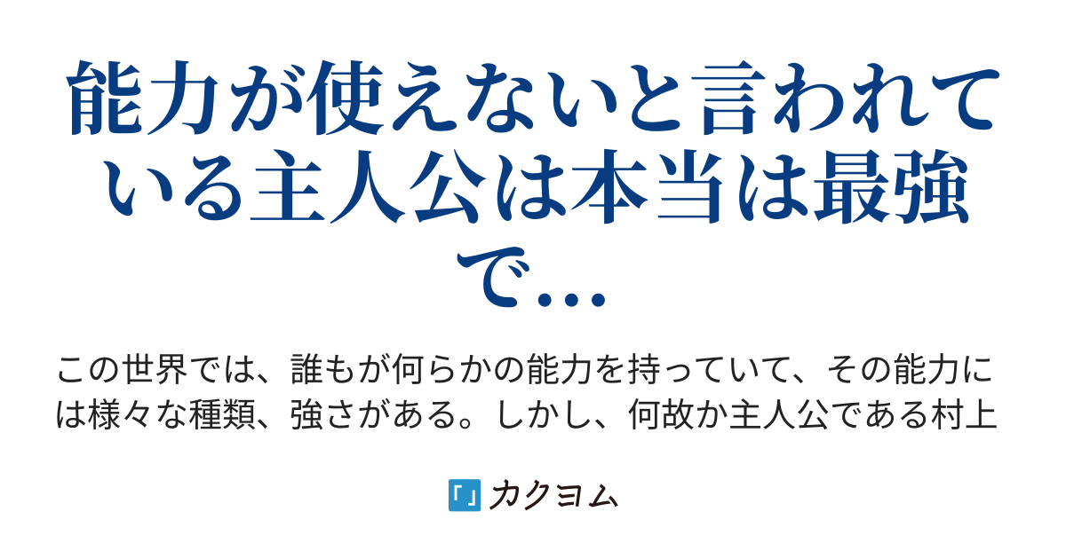 無能力者で学園最弱と言われていた僕は実は学園最強で（ぷりず） カクヨム