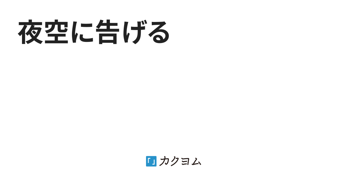 夜空に告げる(愛梨) カクヨム