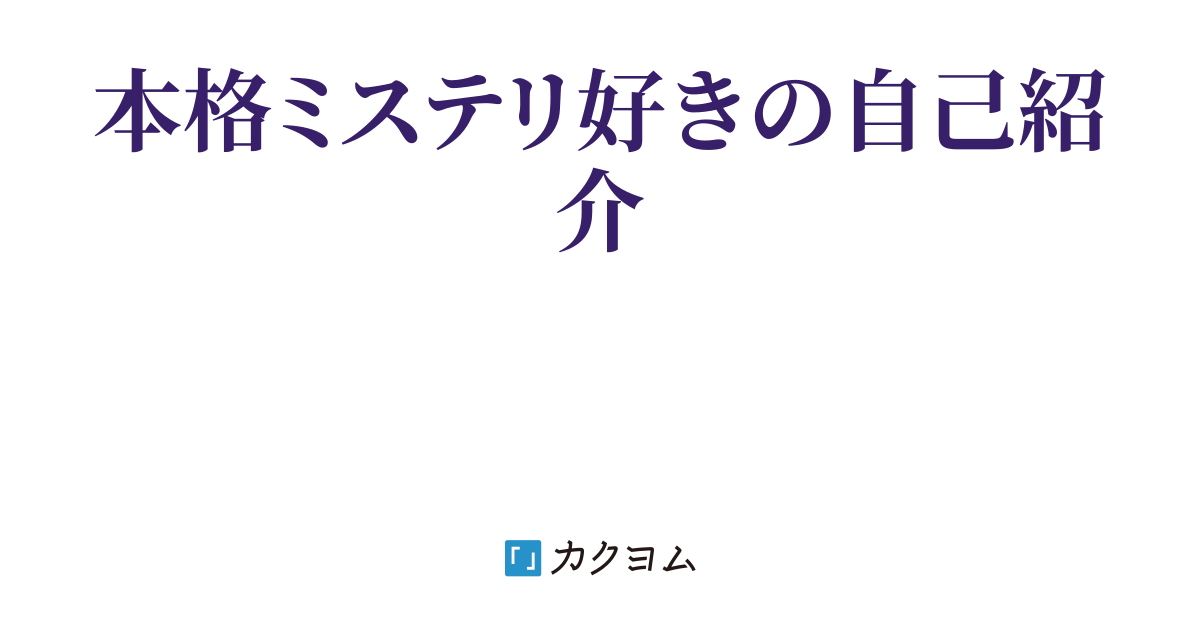 『ミステリ小説を執筆されている方に10の質問!』<小野ニシンの回答>(小野ニシン) カクヨム