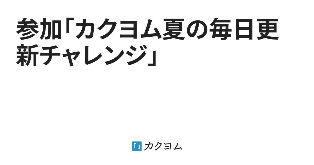 参加「カクヨム夏の毎日更新チャレンジ」(ihcikuyok) カクヨム