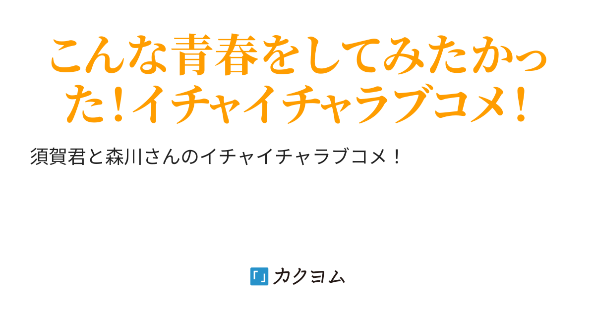 須賀君と森川さんは負けず嫌い!(おかゆ) カクヨム