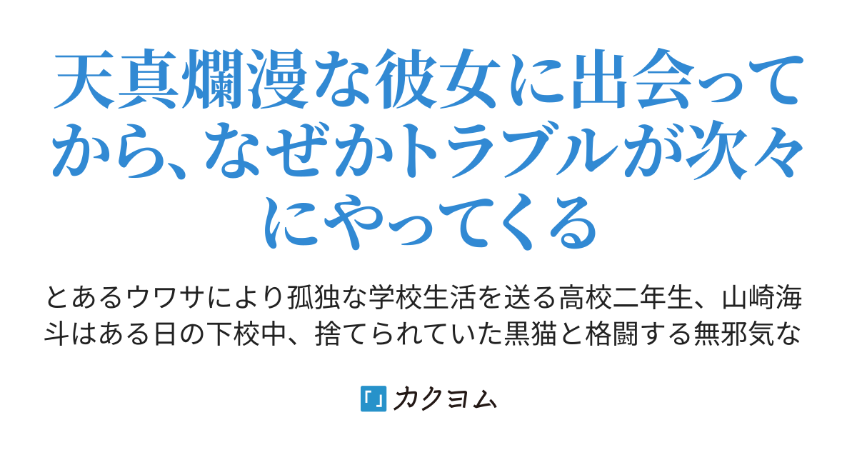 お向かいの来宮さんがやたらと親しげな態度でトラブルに巻き込んでくる話（平川 蓮） カクヨム