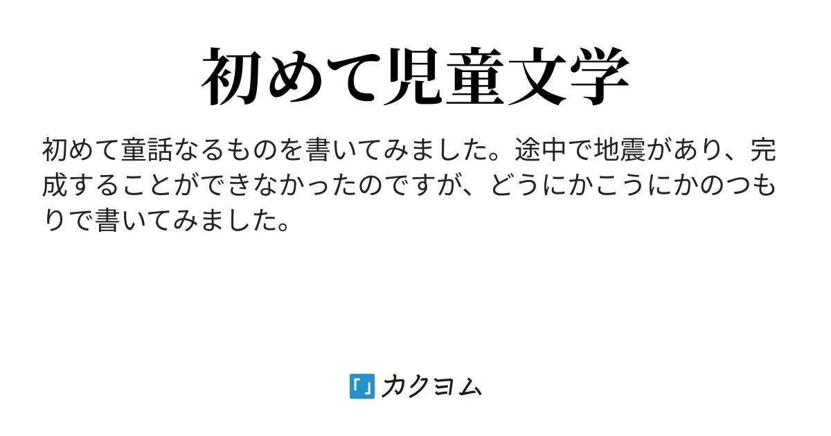 東屋(増田朋美) カクヨム