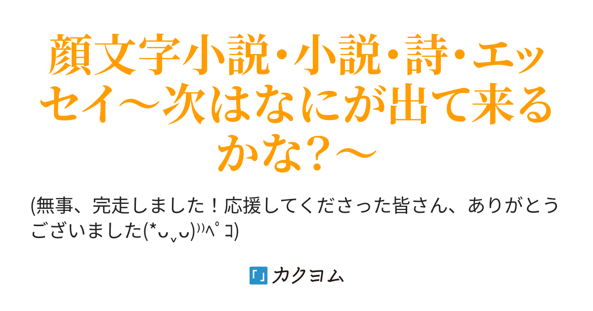 ばんがる🍉【カクヨム夏の毎日更新チャレンジ完走‼】(夢月みつき) カクヨム