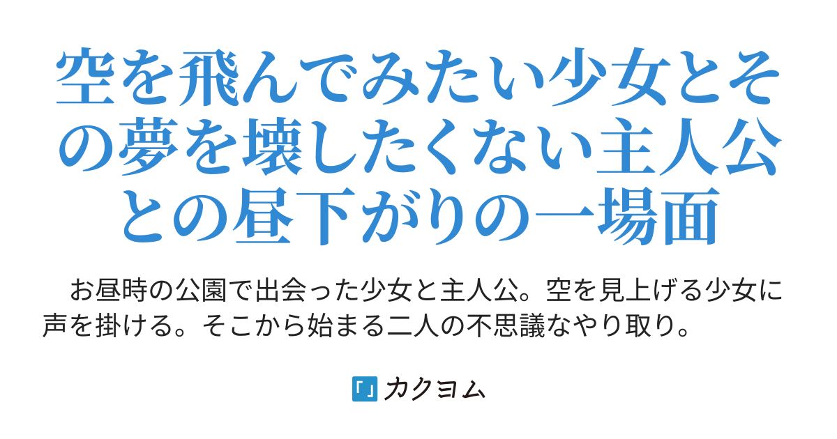 空を飛んでみたい少女と私（涼風岬） カクヨム