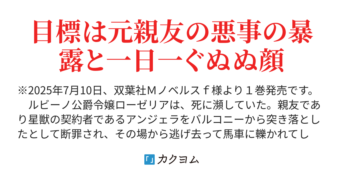回帰令嬢ローゼリアの楽しい復讐計画 ~拝啓、私の元親友。こまめに悔しがらせつつ、あなたの悪行を暴いてみせます~(星名こころ) カクヨム