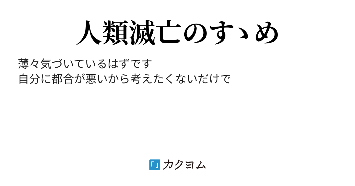 持続可能な開発目標(身ノ程知ラズ) カクヨム