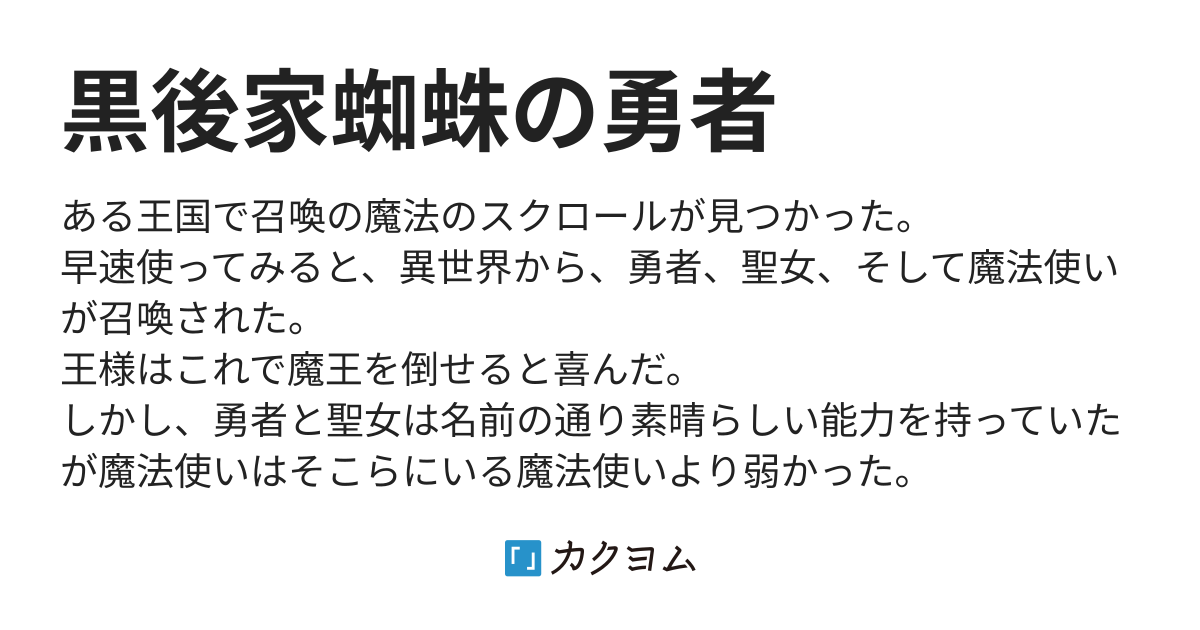黒後家蜘蛛の勇者(山田ジギタリス) カクヨム