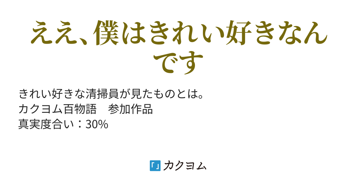 きれい好きな清掃員(水涸 木犀) カクヨム