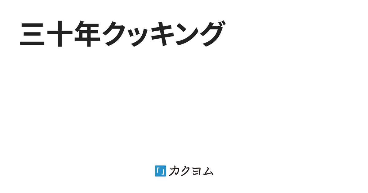三十年クッキング（春雷） カクヨム