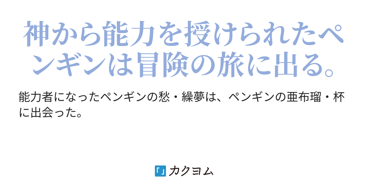 ペンギンの愁・繰夢と亜布瑠・杯(健野屋文乃(たけのやふみの)) カクヨム