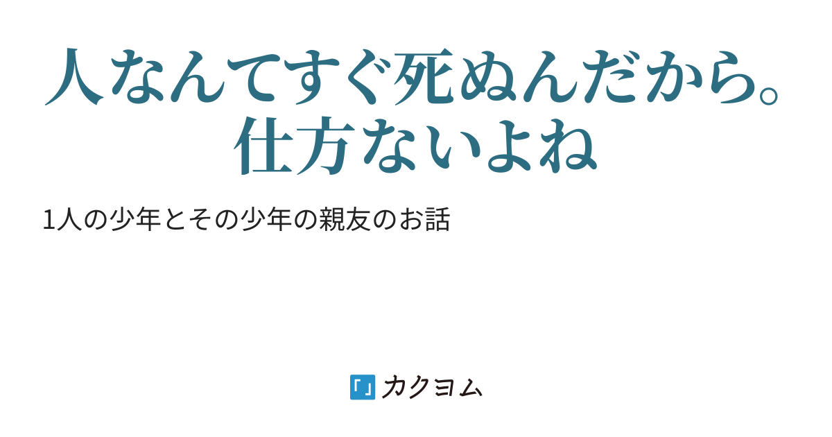 間接殺人(ヤマノカジ) カクヨム