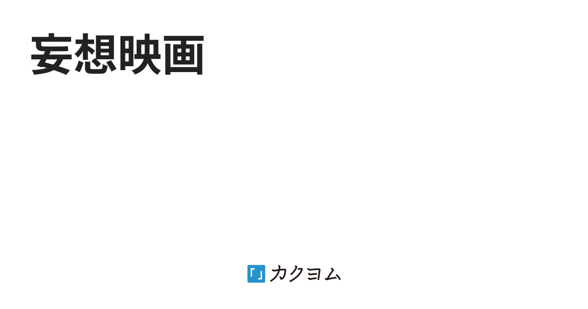 妄想映画(鷹山トシキ) カクヨム
