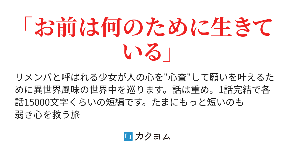 心問官リメンバの旅路(依想こころ) カクヨム