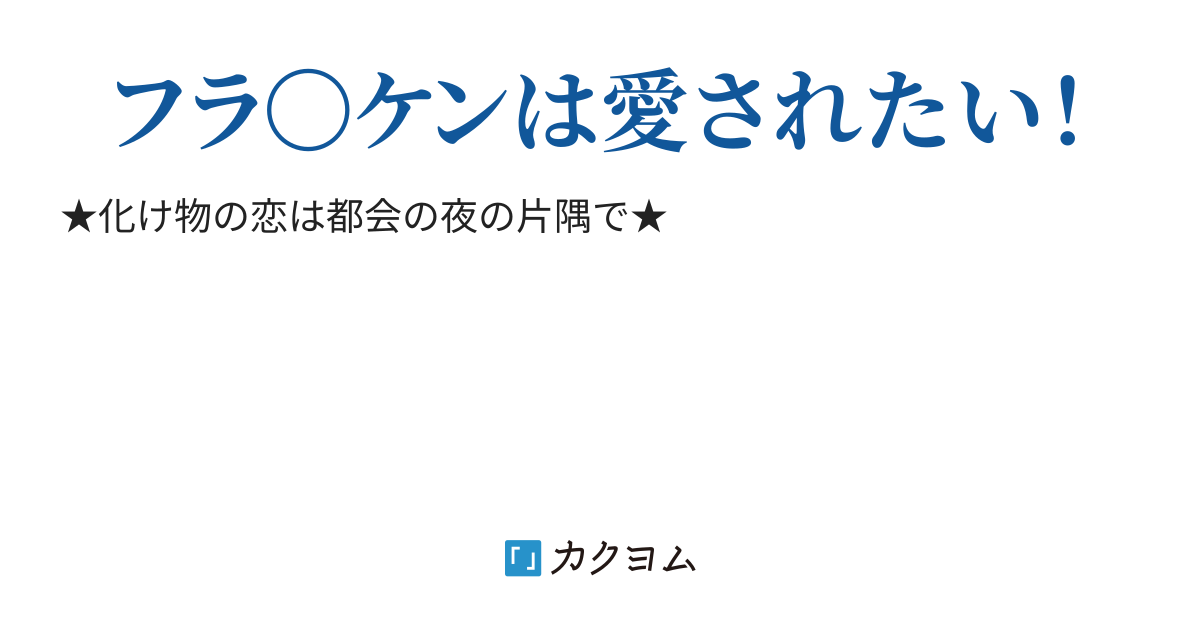 恋人はフラ〇ケン！（崔 梨遙（再）） カクヨム