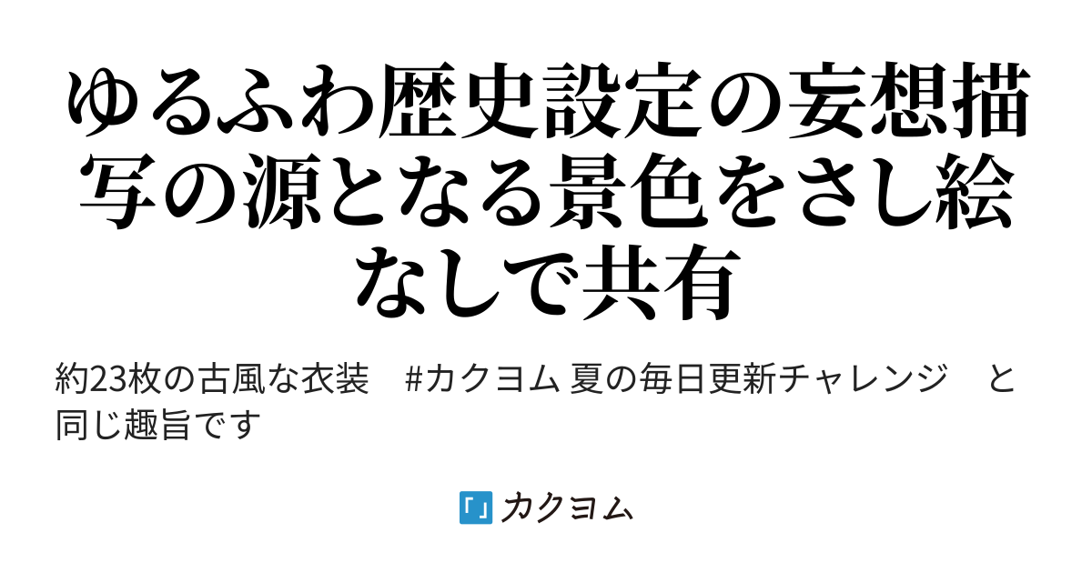 🛤️約23景の古風な風景 カクヨム 夏の毎日更新チャレンジ(イチモンジ・ルル(「書き出し大切」企画)) カクヨム