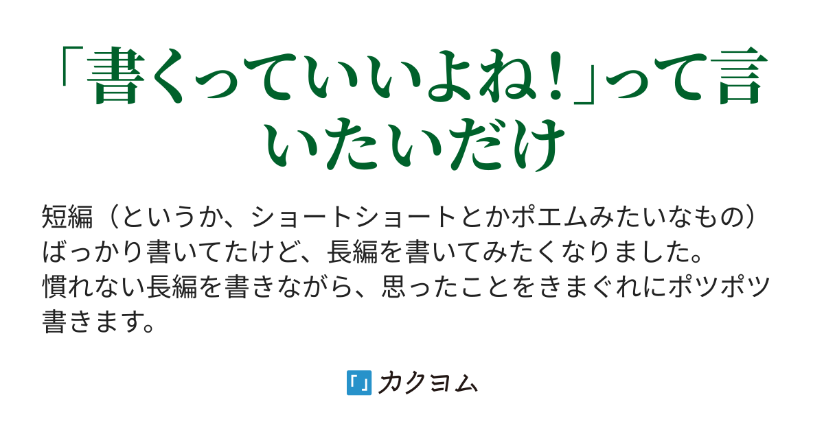芝草の根っこ～短編ばっかり書いてた私が、長編を書いてみる話～（芝草） カクヨム