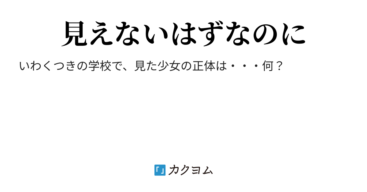 私が見たものは・・・・。(星之瞳) カクヨム