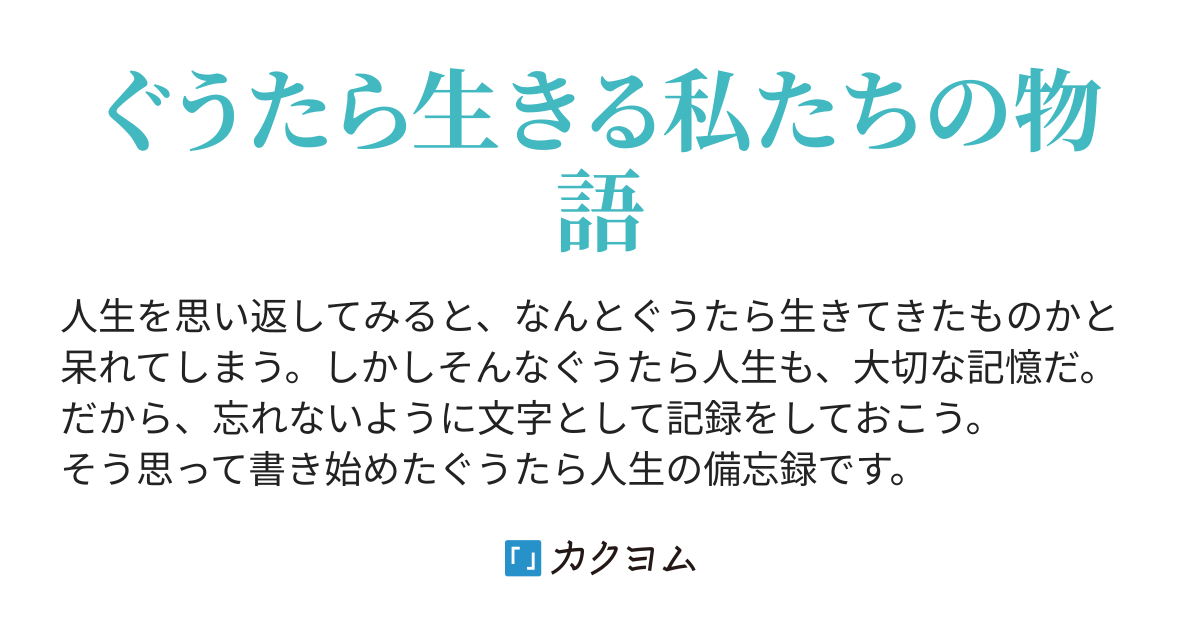 ぐうたら備忘録(円谷丸子) カクヨム