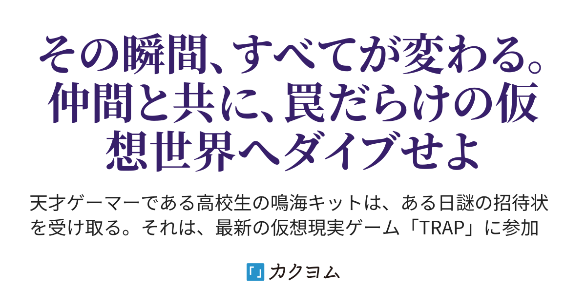 Kit！dive In The Trap！（常磐海斗・大空一守） カクヨム