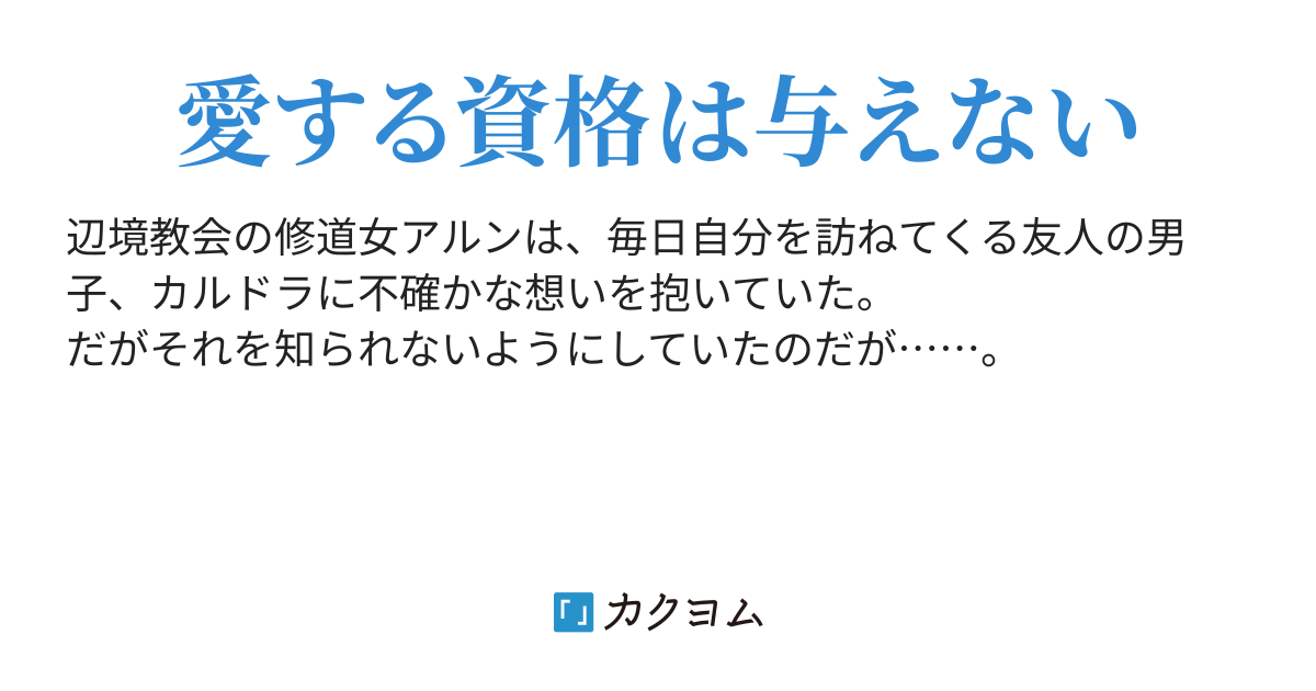懺悔と告白に愛を添え（明日葉ふたば） カクヨム