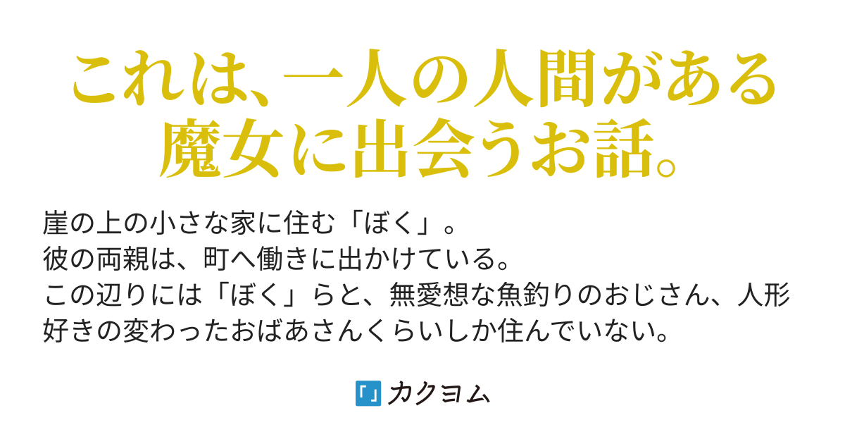 魔女の墓（おはぎゃ） カクヨム