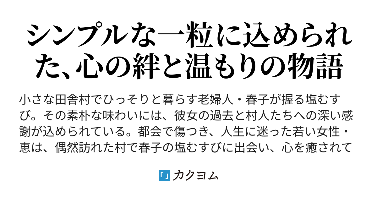 【完結】塩むすび(湊 マチ) カクヨム