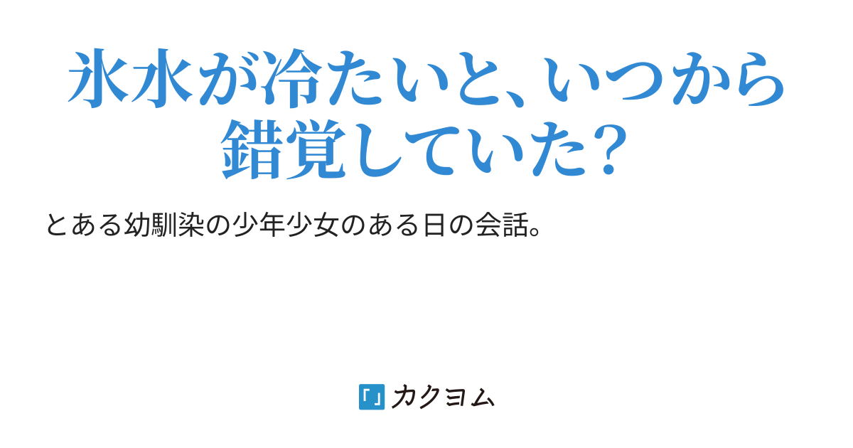 温水遥香は冷たくない（椎茸隊士（c Take）） カクヨム