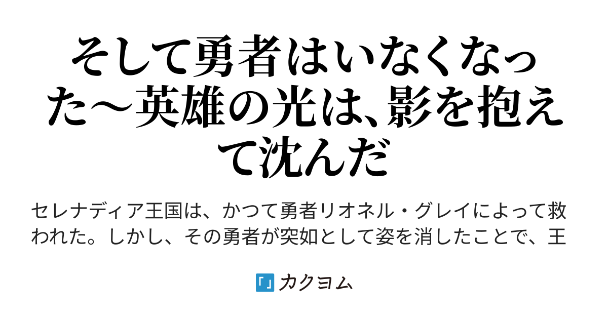 【完結】かつて王国を救った英雄が、突如として姿を消した。その背後に隠された驚愕の真実とは――正義とは、果たして何か？ 彼が抱えた闇と、若き探偵