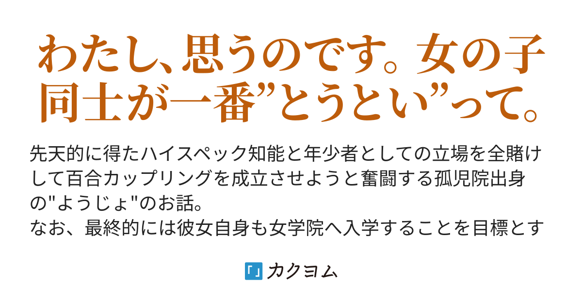 百合の間に挟まるようじょはお好きですか？（恒南茜流星の民） カクヨム