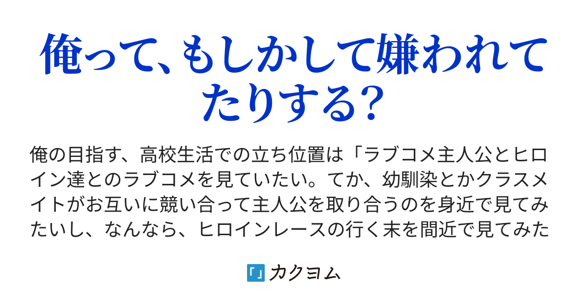 どうやら俺は、ヒロイン達に嫌われている様なので傍観位置を貫きたいと思います。【フォロワー1000人感謝!!】(蜂乃巣) カクヨム