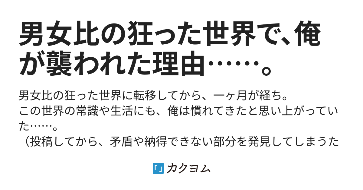 男女比の狂った世界で、俺が襲われた理由。(sio2) カクヨム