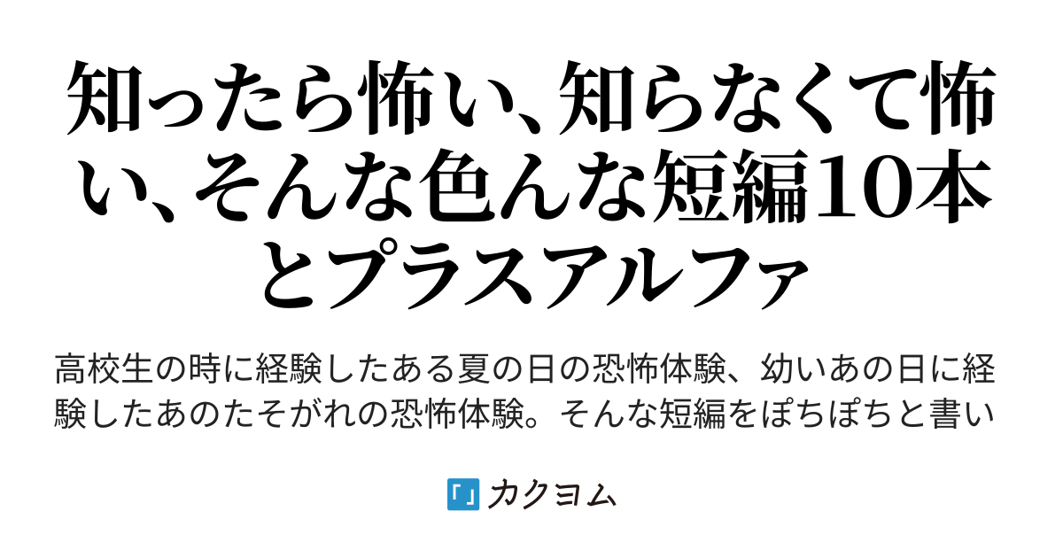 【公式自主企画】怖そうで怖くない少し怖いカクヨム百物語(小椋夏己) カクヨム