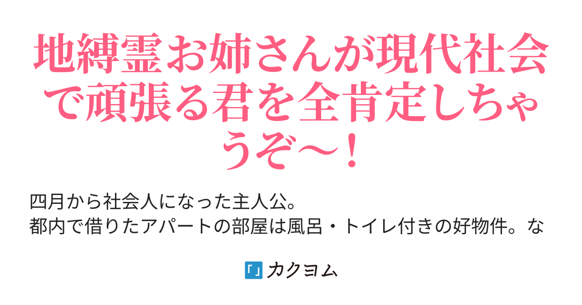 社会人大変だけど、家に帰れば愉快で優しい地縛霊の美春お姉さんがいるから大丈夫（暇崎ルア） カクヨム